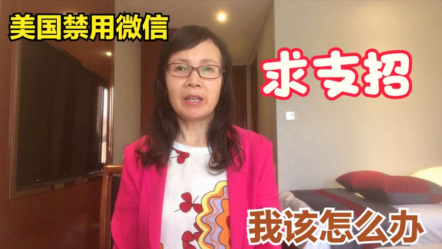 隔离11天,突然看到美国禁用微信,忐忑不安,肯请大家给支招!