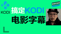kodi免费看电影加中文字幕插件安装010