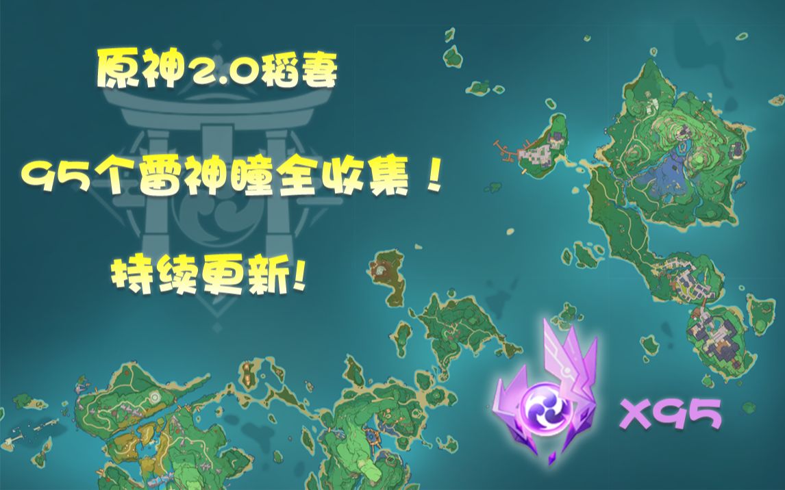 【原神】95个雷神瞳全收集,手把手带你找!