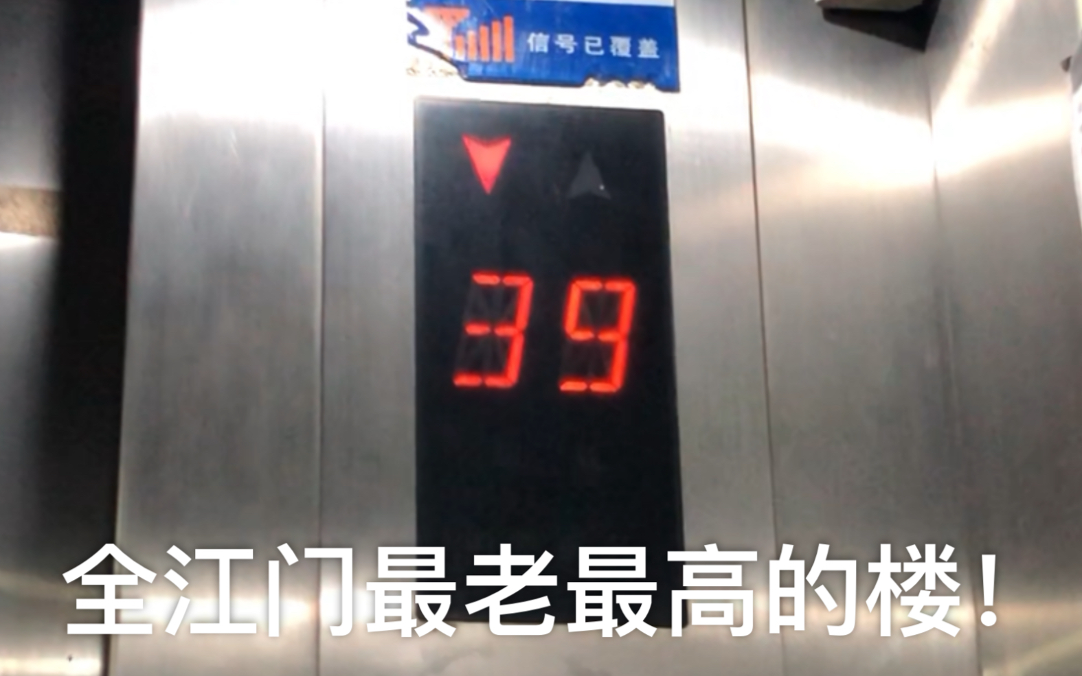 全江门最高的老楼!电梯已经运行了17年高龄,还很平稳!
