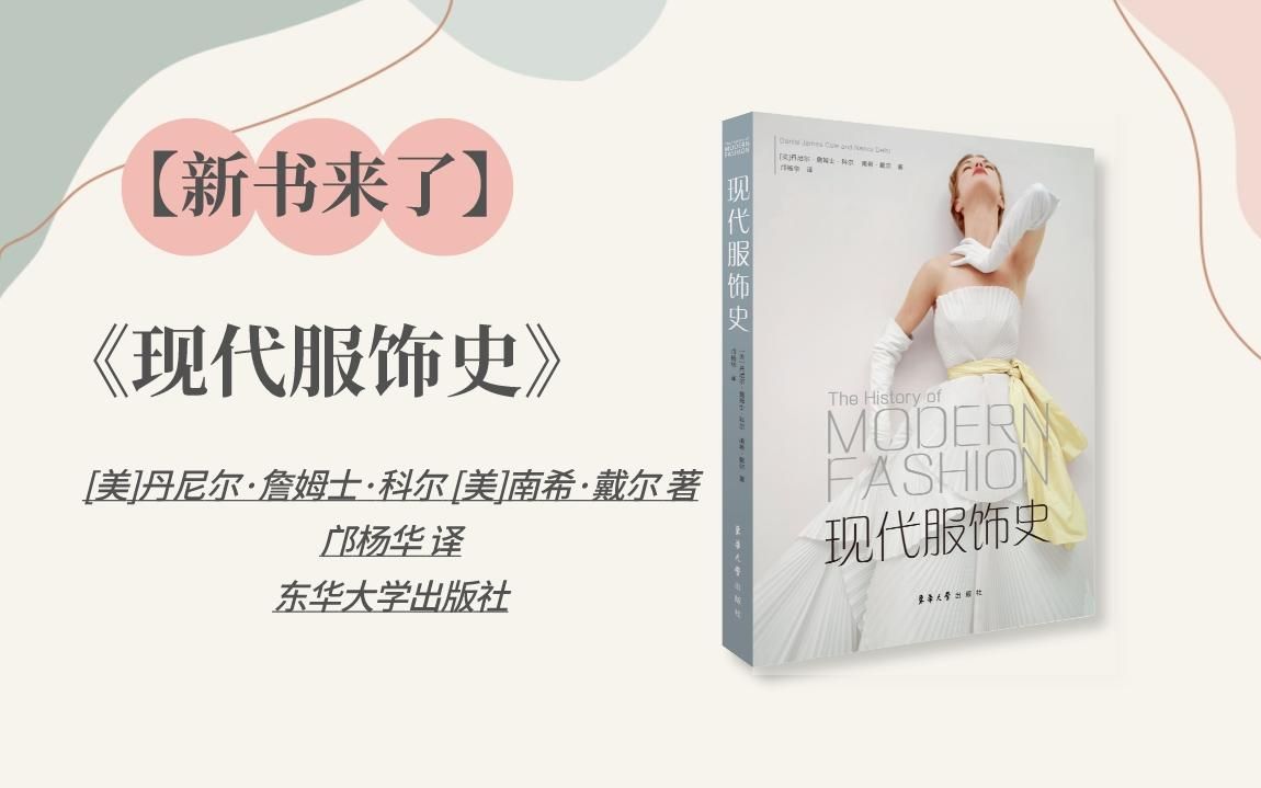 新书来了 | 《现代服饰史》:一本书展现西方百年现代服饰变迁