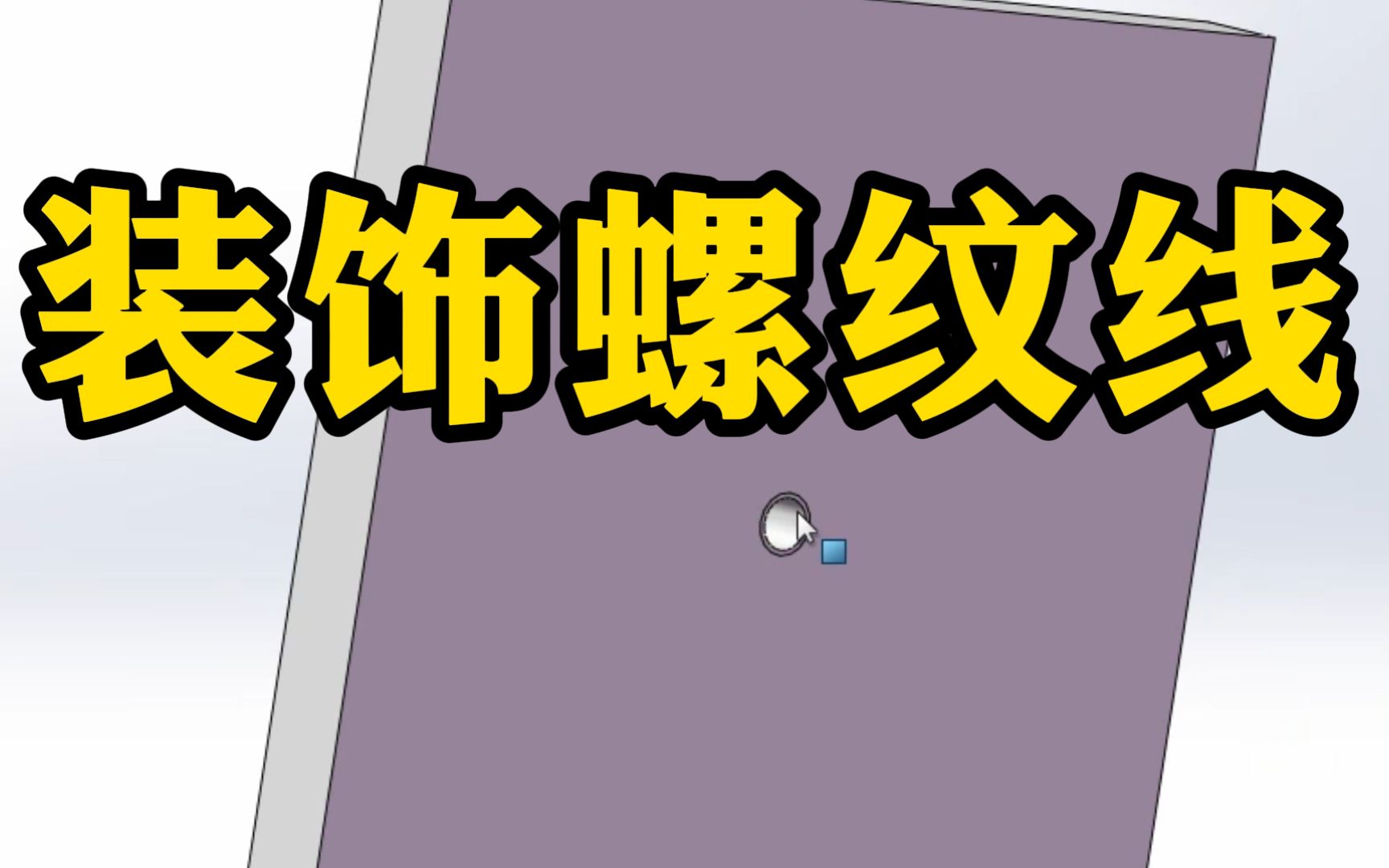 一分钟解决SolidWorks螺纹装饰线不显示,百分百有效