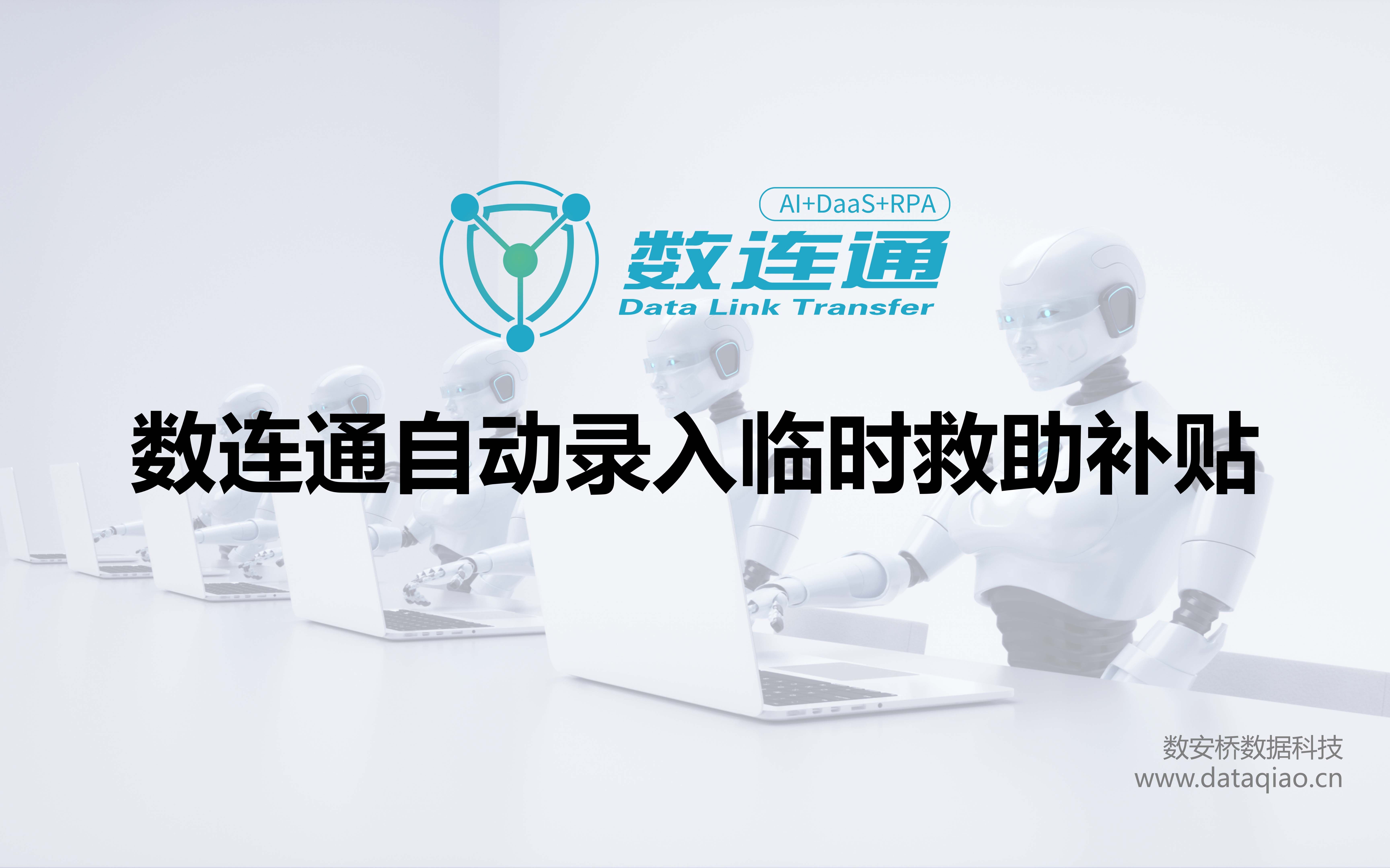 【数连通 DaaS+RPA】自动录入临时救助补贴_基层治理RPA_数据...
