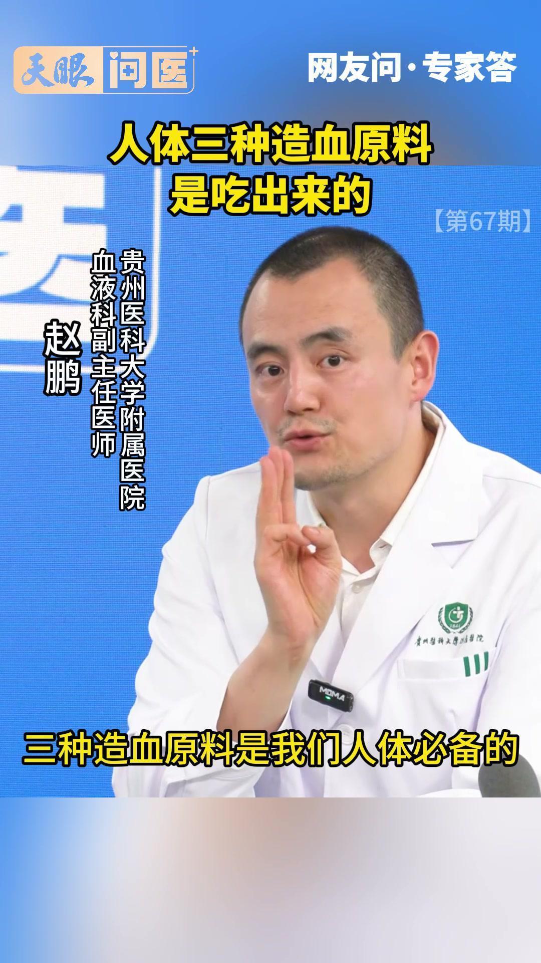 人体三种造血原料是吃出来的(记者:田儒森赵哲铭编辑:王迟)#天眼问医...