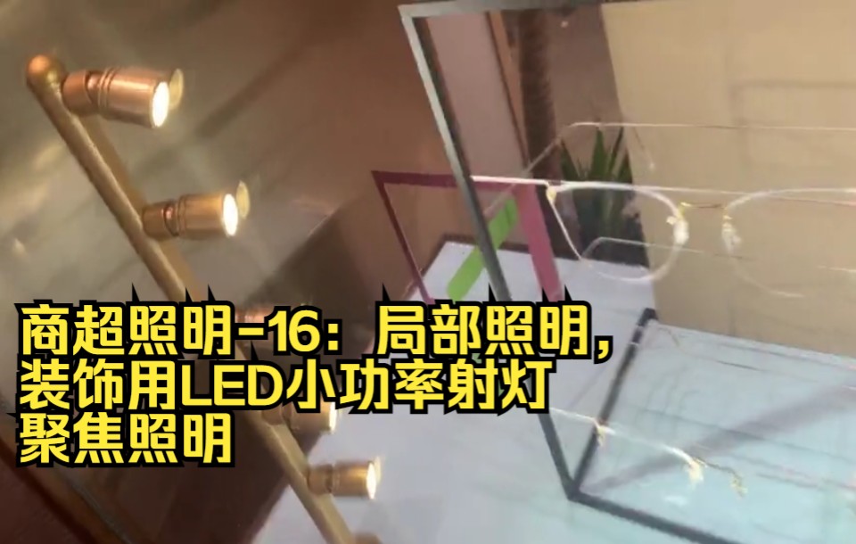 商超照明-16:局部照明,装饰用LED小功率射灯聚焦照明