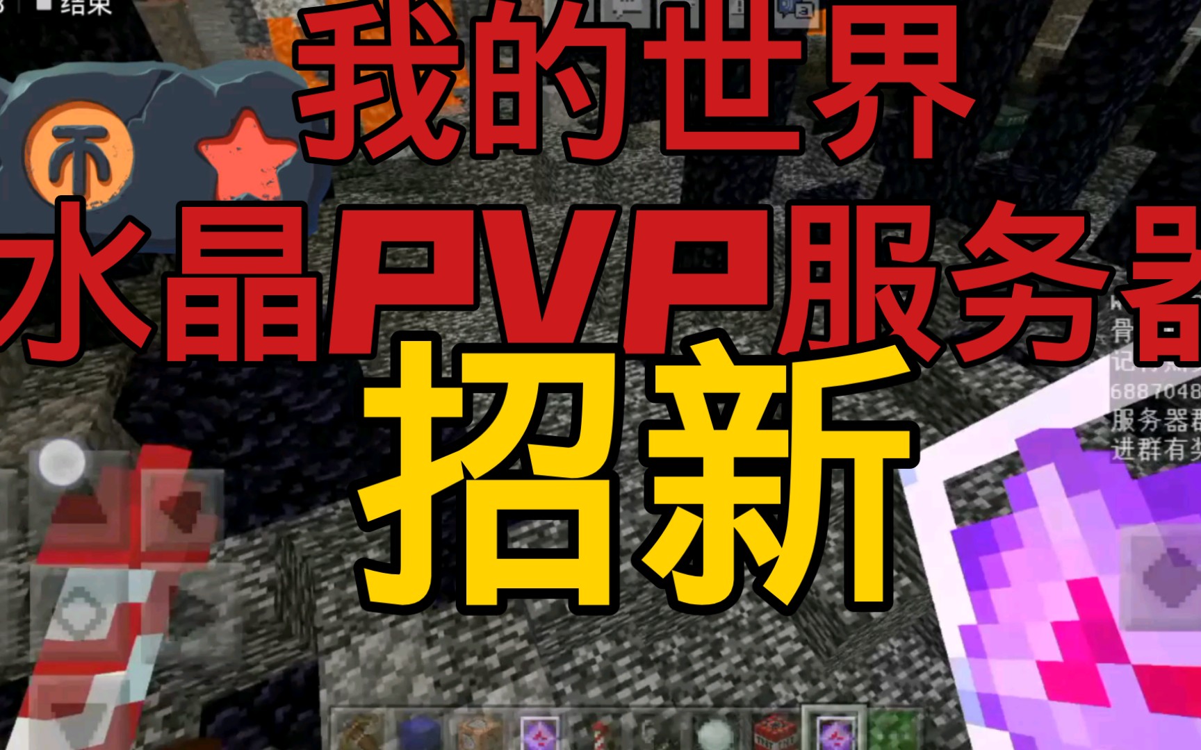 我的世界水晶PVP服务器!招新!_网络游戏热门视频