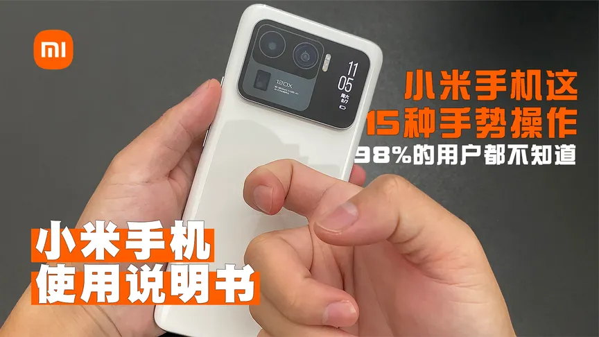 小米手机超实用的15个手势操作小技巧,如果你不知道,就真落伍了