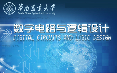 【华南农业大学】数字电路与逻辑设计