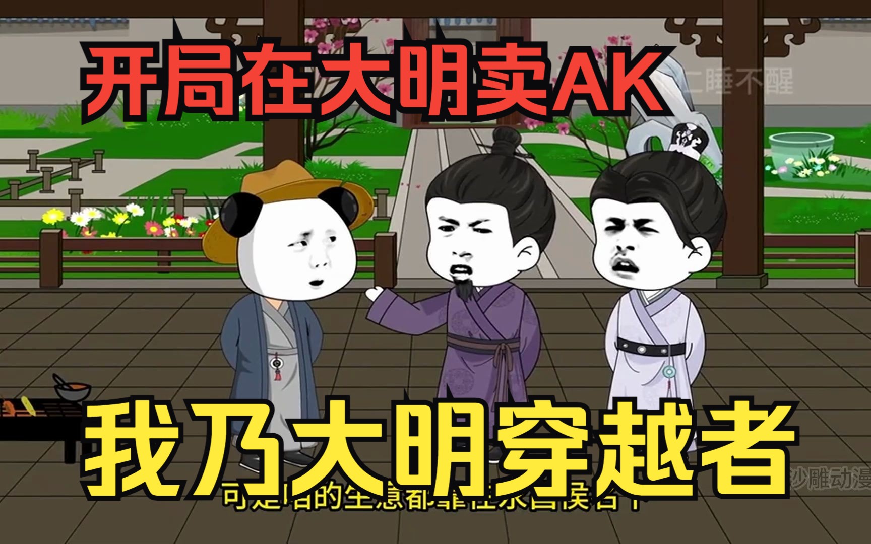 穿越沙雕动画【我乃大明穿越者】男主穿越大明却失忆了,开局在大明...