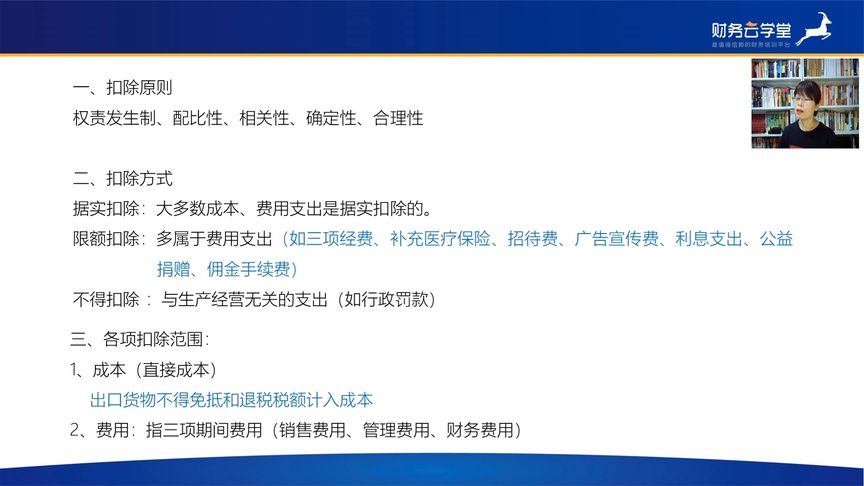 从企业所得税扣除原则,揭秘税会差异的前世今生 白淑凤 CPA