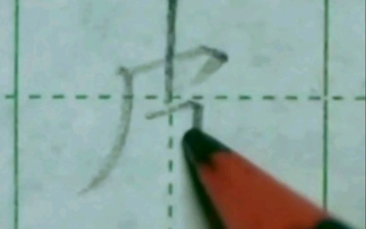 铅笔字“皮”的写法 #楷书# #铅笔字# #硬笔书法教学# #每日一字#