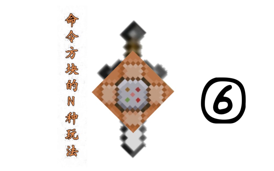 [我的世界]命令方块的N种玩法 第六期 我也不知道还原的像不像的穿心...