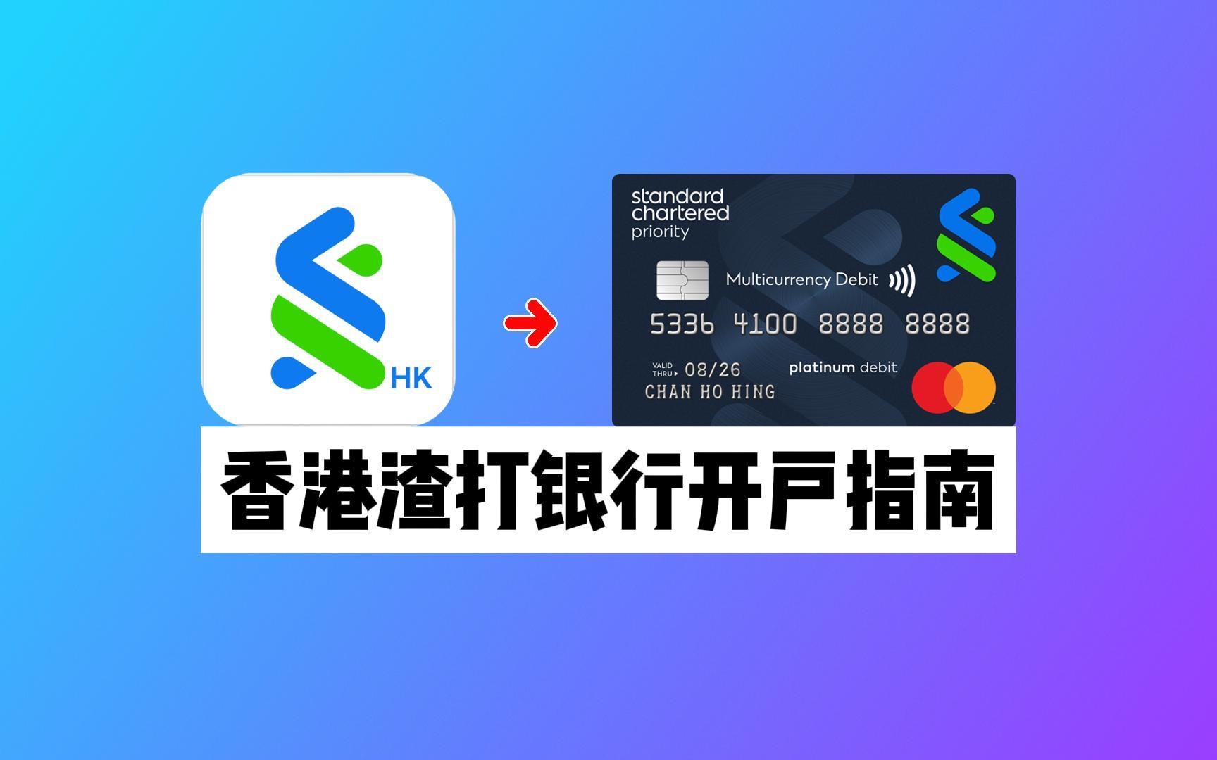 港卡中的白富美:渣打银行香港开户指南,如何开通渣打优先理财Priority...