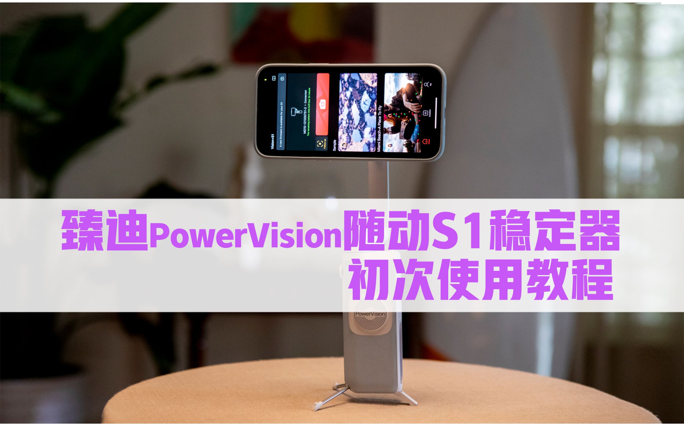 臻迪PowerVision随动S1稳定器初次使用教程