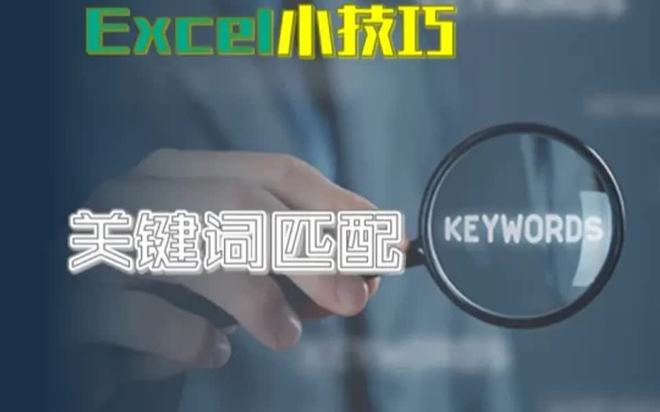 从单元格文本中找出对应词与关键词进行匹配