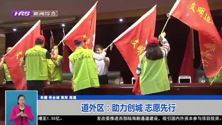 建设文明有序美丽冰城,道外区为优秀志愿服务组织授旗并发出倡议