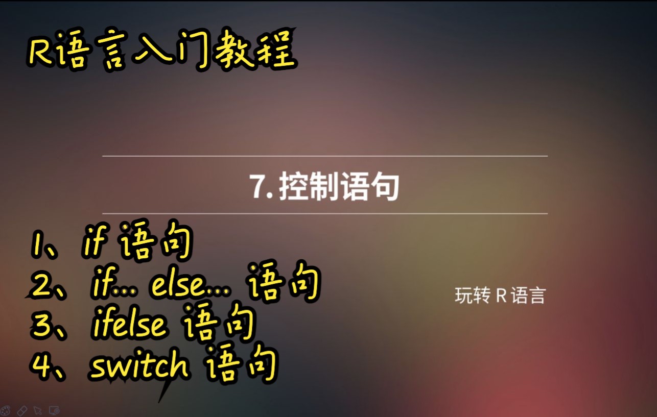 7. R 语言入门教程 | 控制语句