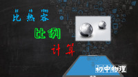 比热容比例计算,用这种套路解题也太炸了,不容易出错还简单