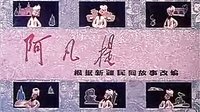 国产动画影片《阿凡提》
