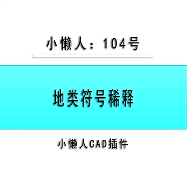 小懒人CAD插件:104-地类符号稀释_CASS插件_CAD快捷命令
