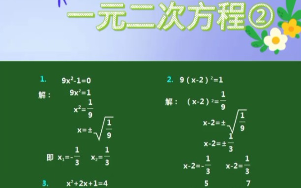 从初一一元一次方程到初三一元二次方程的求解 直接开方解一元二次...