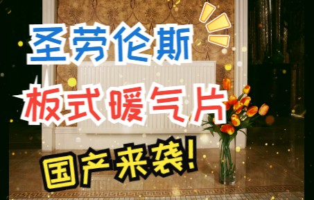 板式暖气片_圣劳伦斯国产钢制板式暖气片_国产暖气片品牌