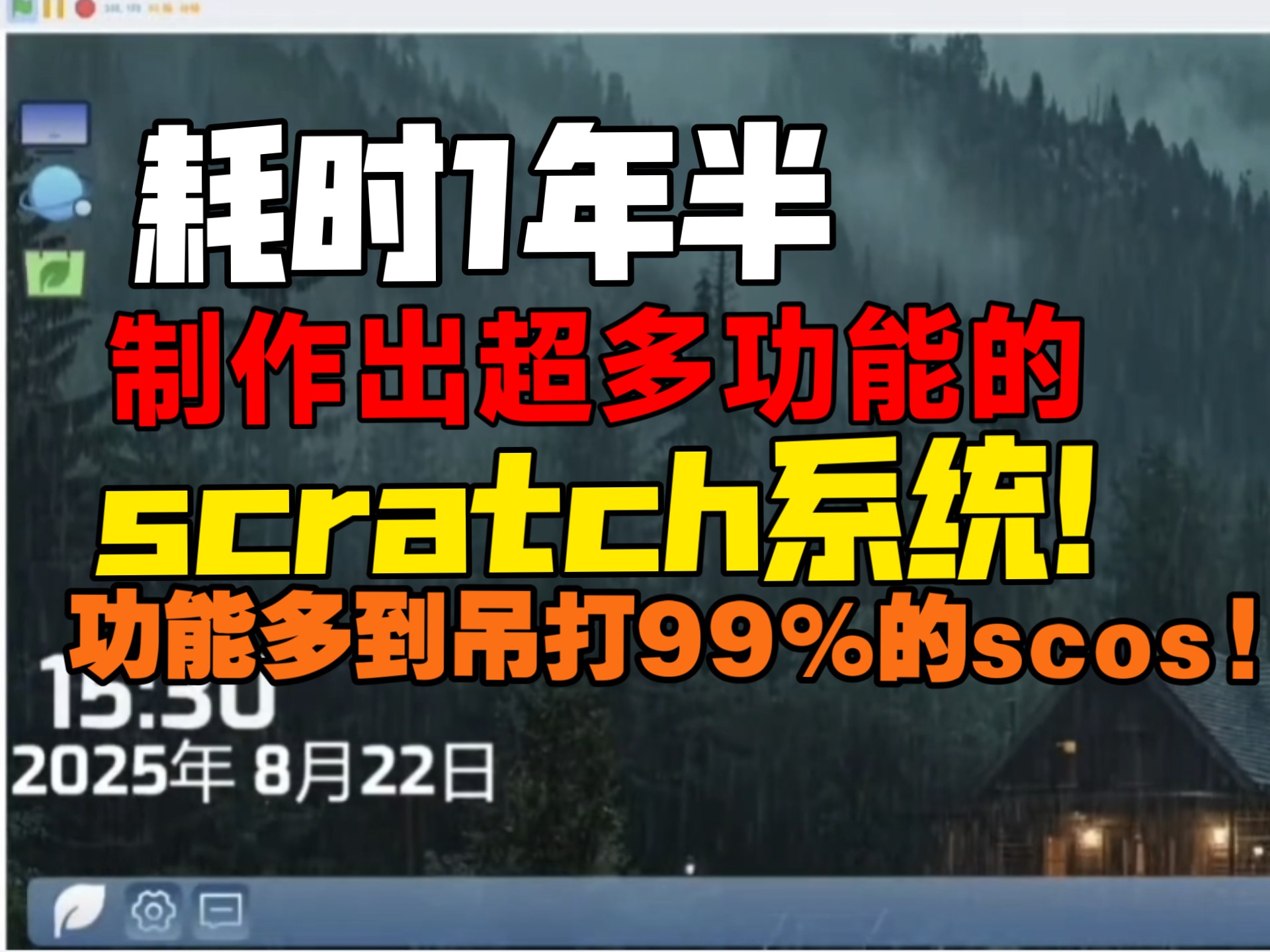 耗时1年半制作的超多功能的scratch系统!居然没人看?