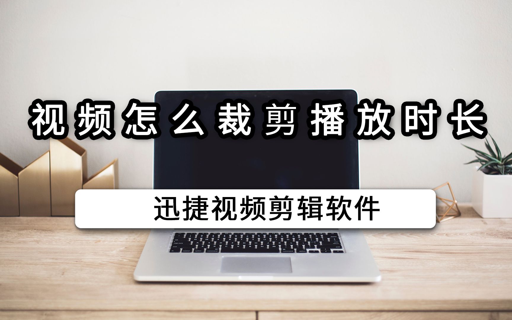 视频怎么裁剪播放时长