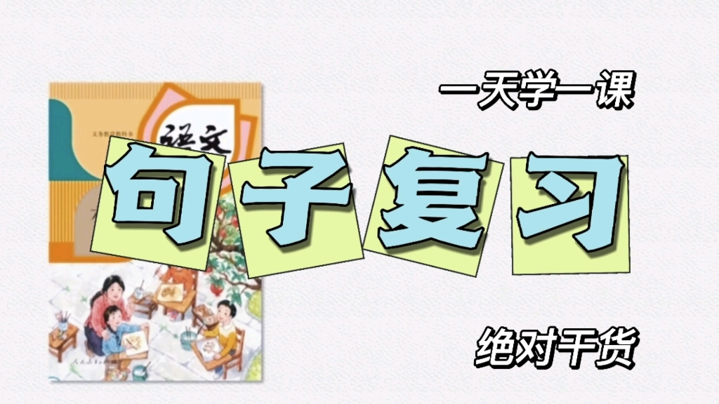 小学语文六年级上册微课视频句子复习