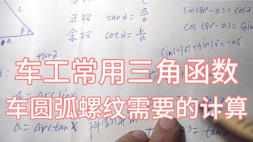 数控车床常用的三角函数,车圆弧螺纹需要的计算,非常难理解