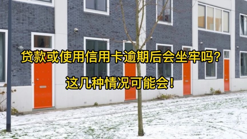 贷款或使用信用卡逾期后会坐牢吗?这几种情况可能会!