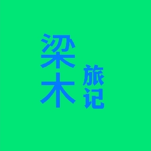 梁木旅记 