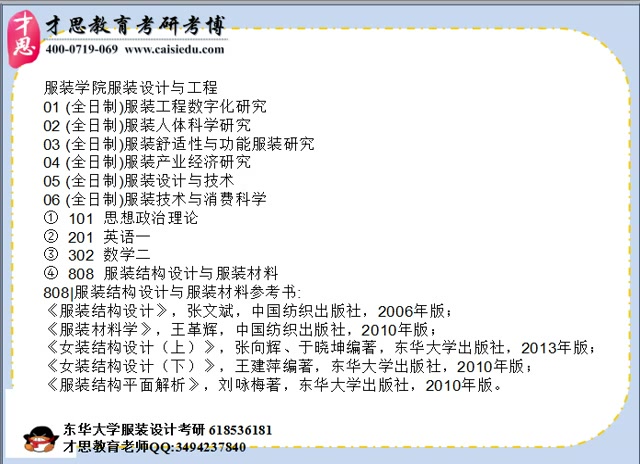 ...东华大学服装·艺术设计学院服装设计与工程考研参考书及历年分数线