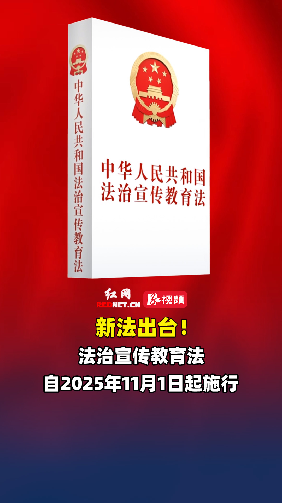 视频|新法出台!法治宣传教育法今起施行