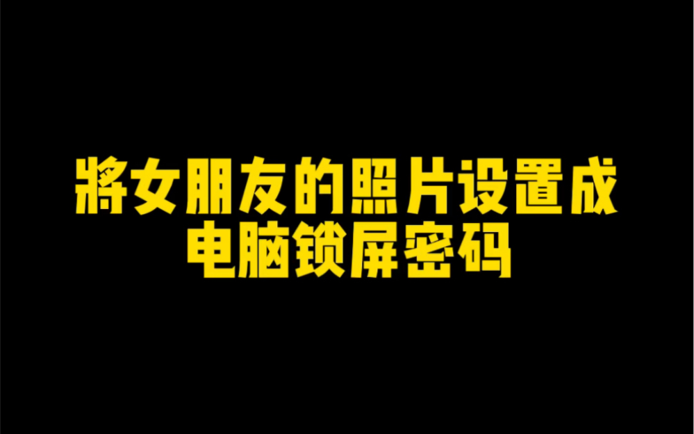 将女朋友的照片设置成电脑锁屏密码