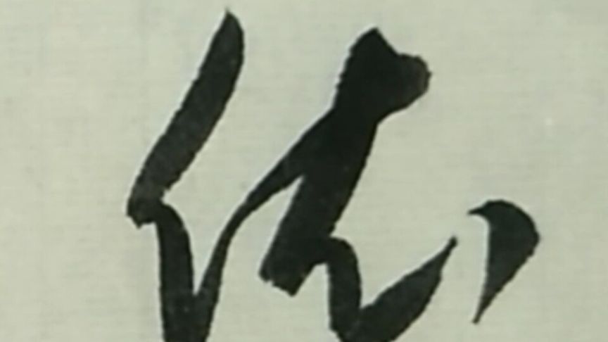 破石书法:添梦匀戴喜貌依等字,草书写法!