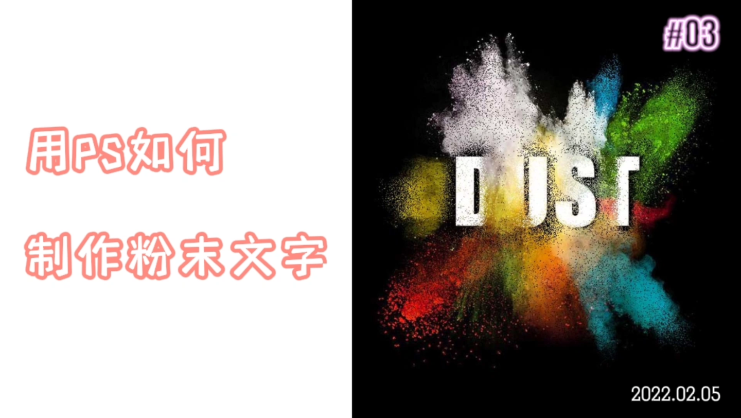 如何用ps制作粉尘爆炸效果的图文穿插海报