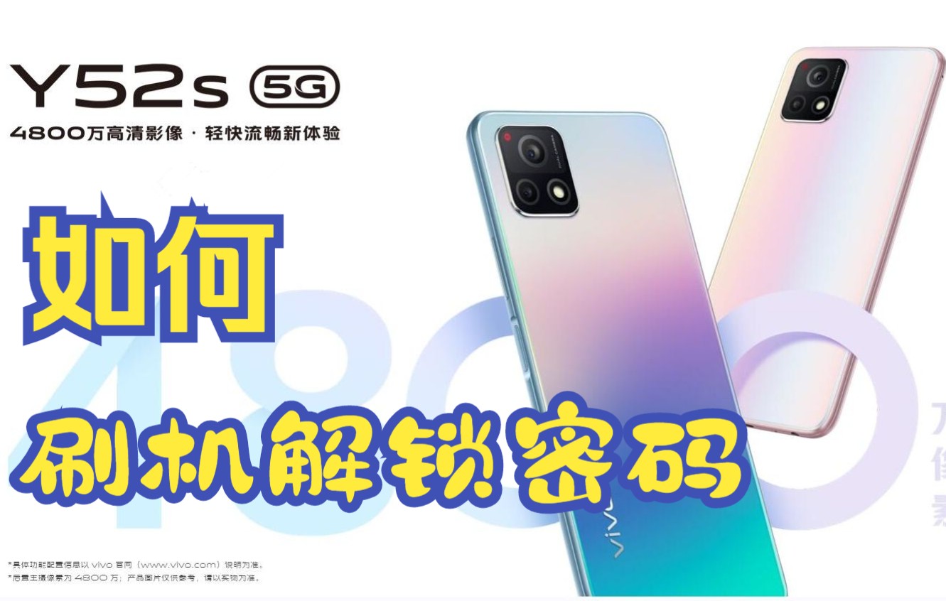 VIVO Y52s密码解锁教程_Y52s刷机删除屏幕及账号激活锁密码工具方法