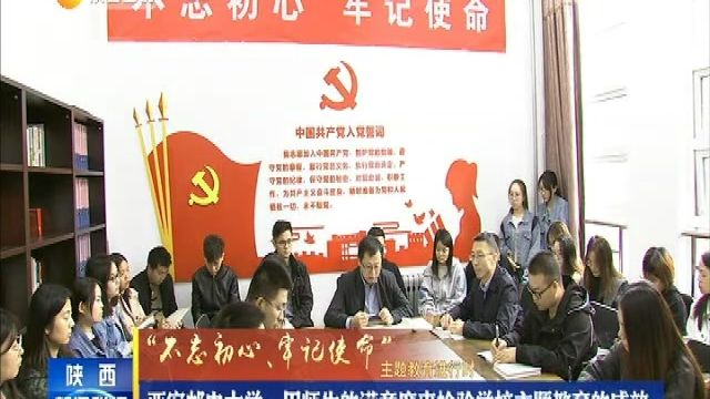 西安邮电大学:用师生的满意度来检验学校主题教育的成效