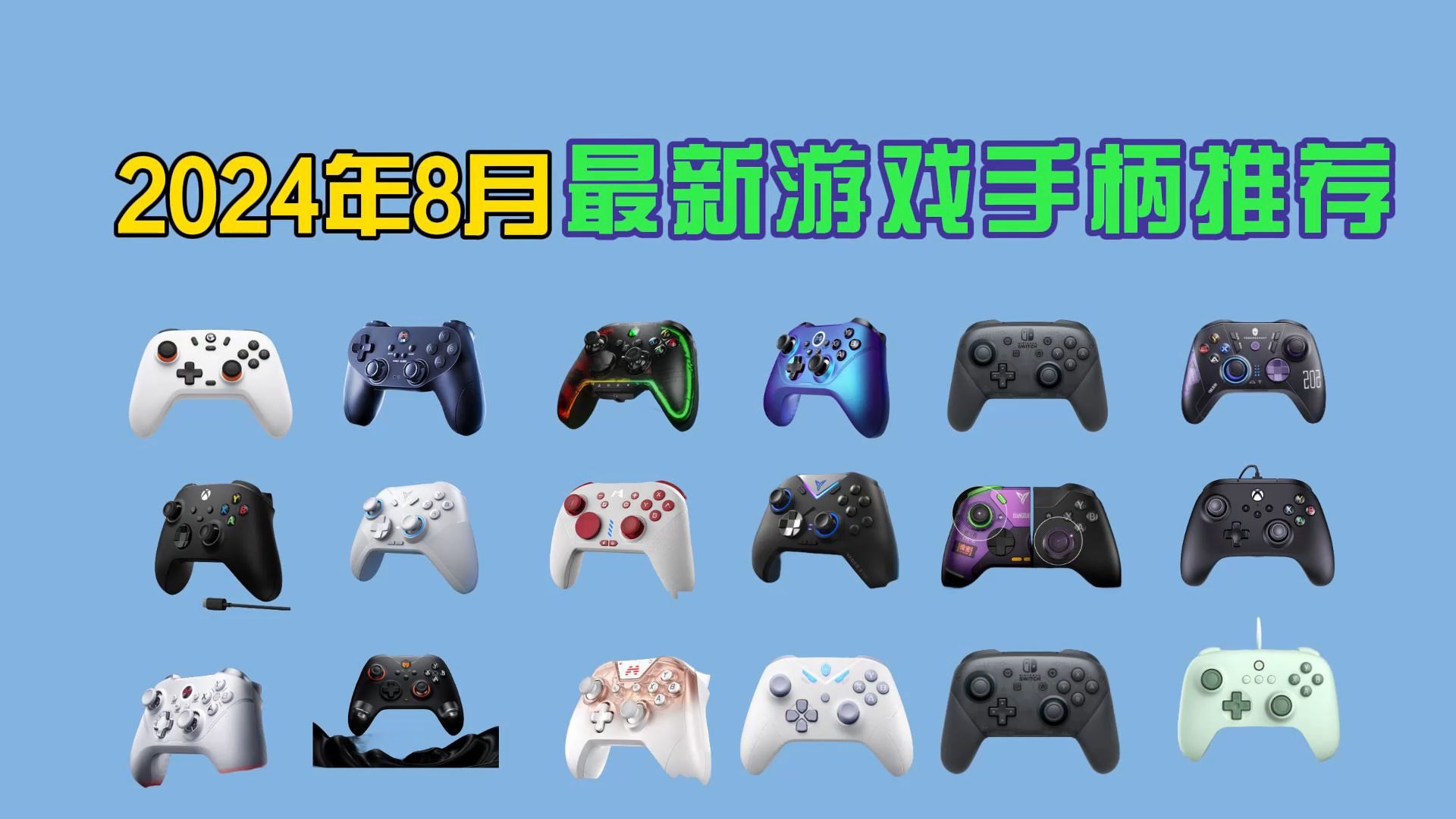 2024年8月新手游戏手柄选购指南/各价位高性价比手柄推荐!