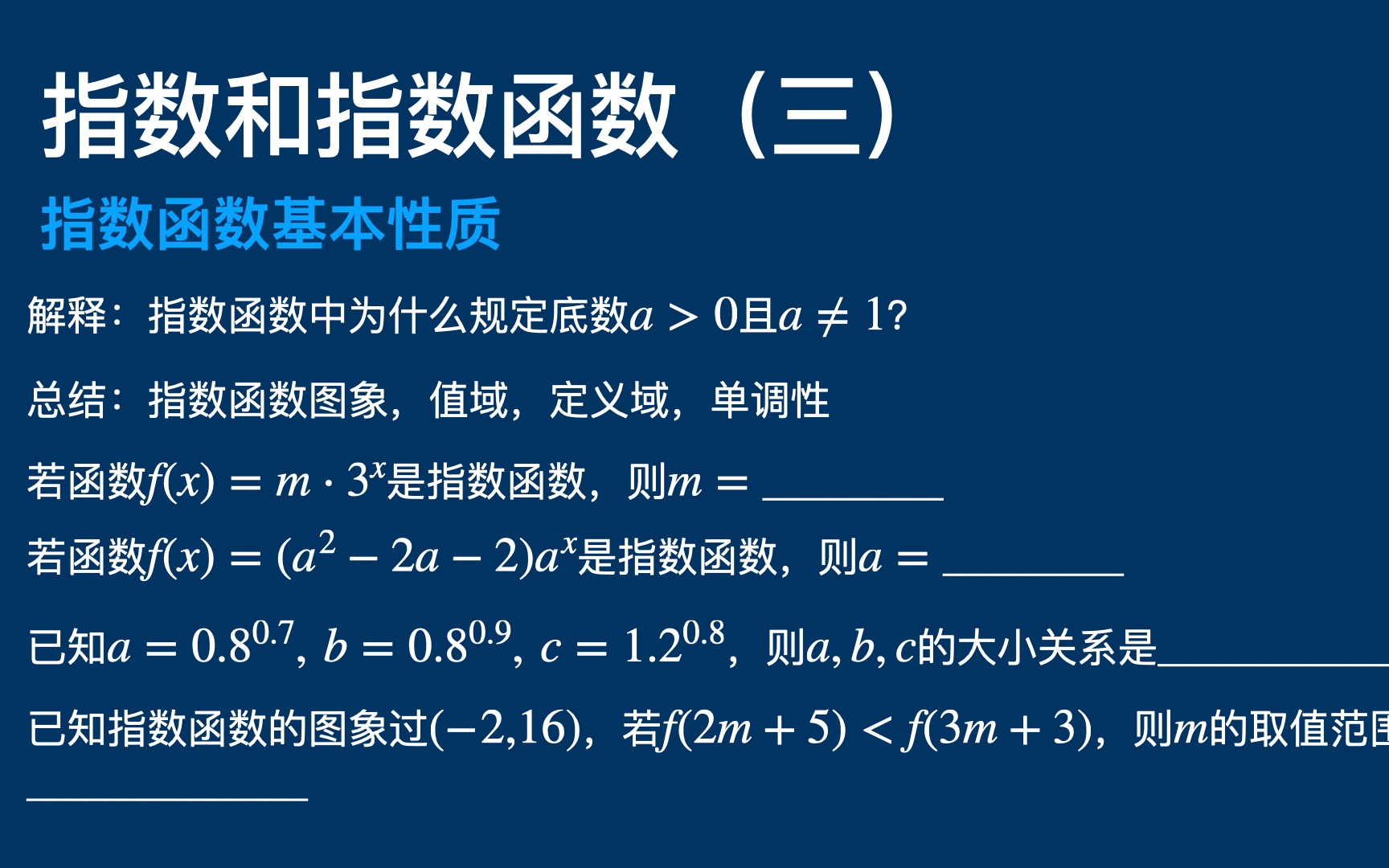(高一)指数和指数函数(三)(指数函数性质)