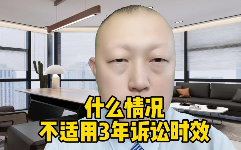 什么情况下不适用三年的诉讼时效?