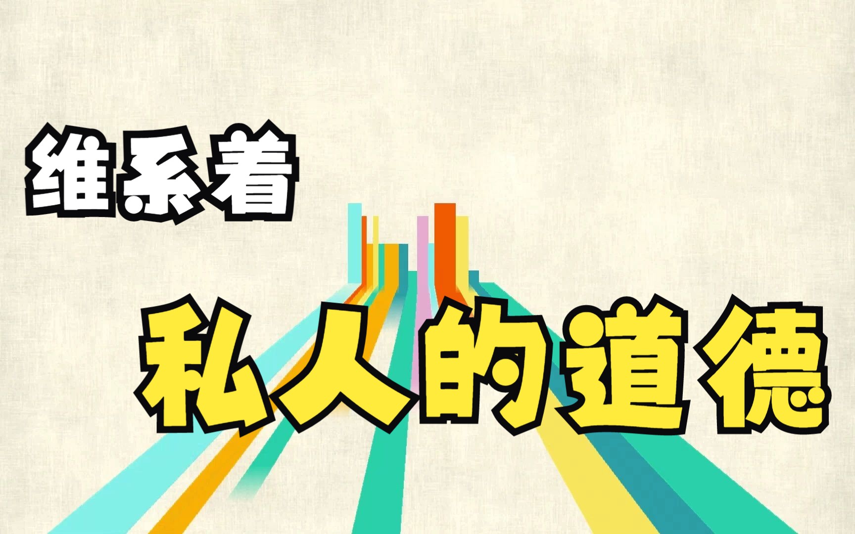 【第五讲】乡土中国 全网最直观解读
