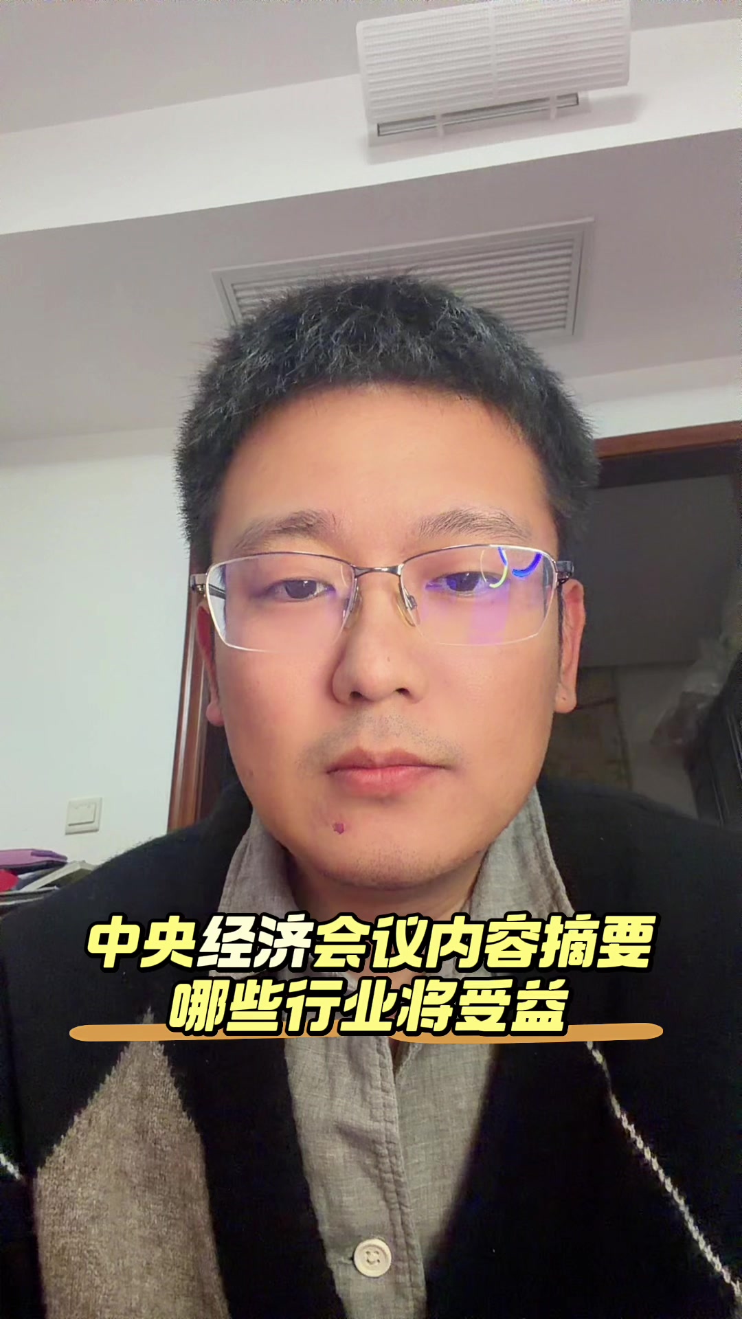 中央经济会议内容摘要:哪些行业将受益 #知识分享 #合肥楼市#一个敢...