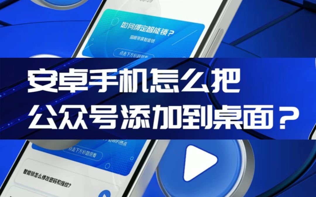 安卓手机如何添加公众号到手机桌面(3:4)