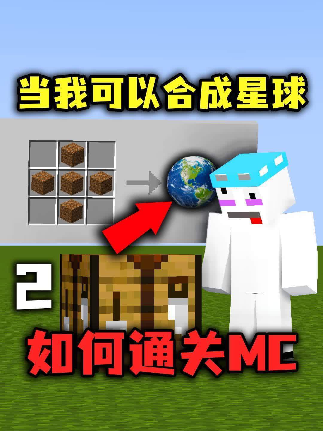当我可以合成星球!要如何通关MC?