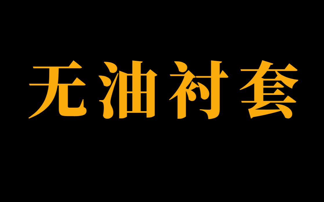 浅谈无油衬套的材料与使用场合,你都了解吗?