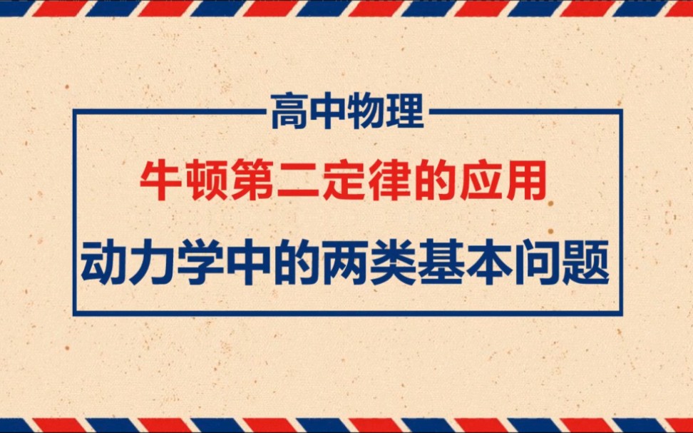 【高中物理】牛顿第二定律的应用:动力学中的两类基本问题