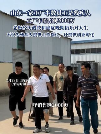 山东有家工厂半数员工是残疾人,老板经历截肢和癌症晚期仍乐对人生:...