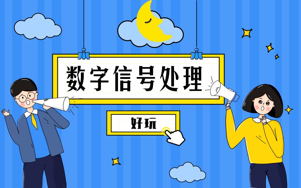 深入浅出数字信号处理